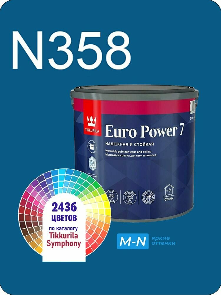 Краска для стен и потолков Tikkurila Euro Power 7 2,7л. яркие оттенки N358