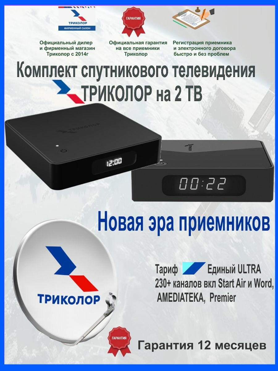 Комплект : Двухтюнерный приемник ( спутниковый ресивер) Медиахаб Стандарт- 2 Триколор 2500 в год + Антенна 0,55+ приемник-клиент