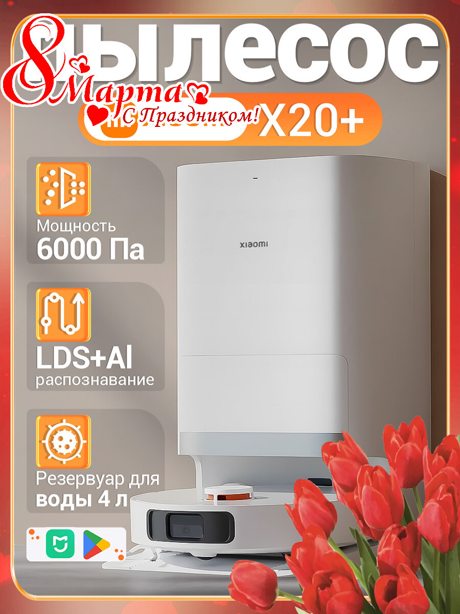 Робот-пылесос Xiaomi Robot Vacuum X20+, влажная/сухая уборка, белый