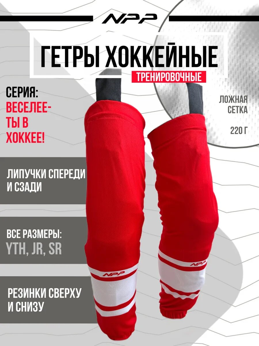 Гамаши хоккейные