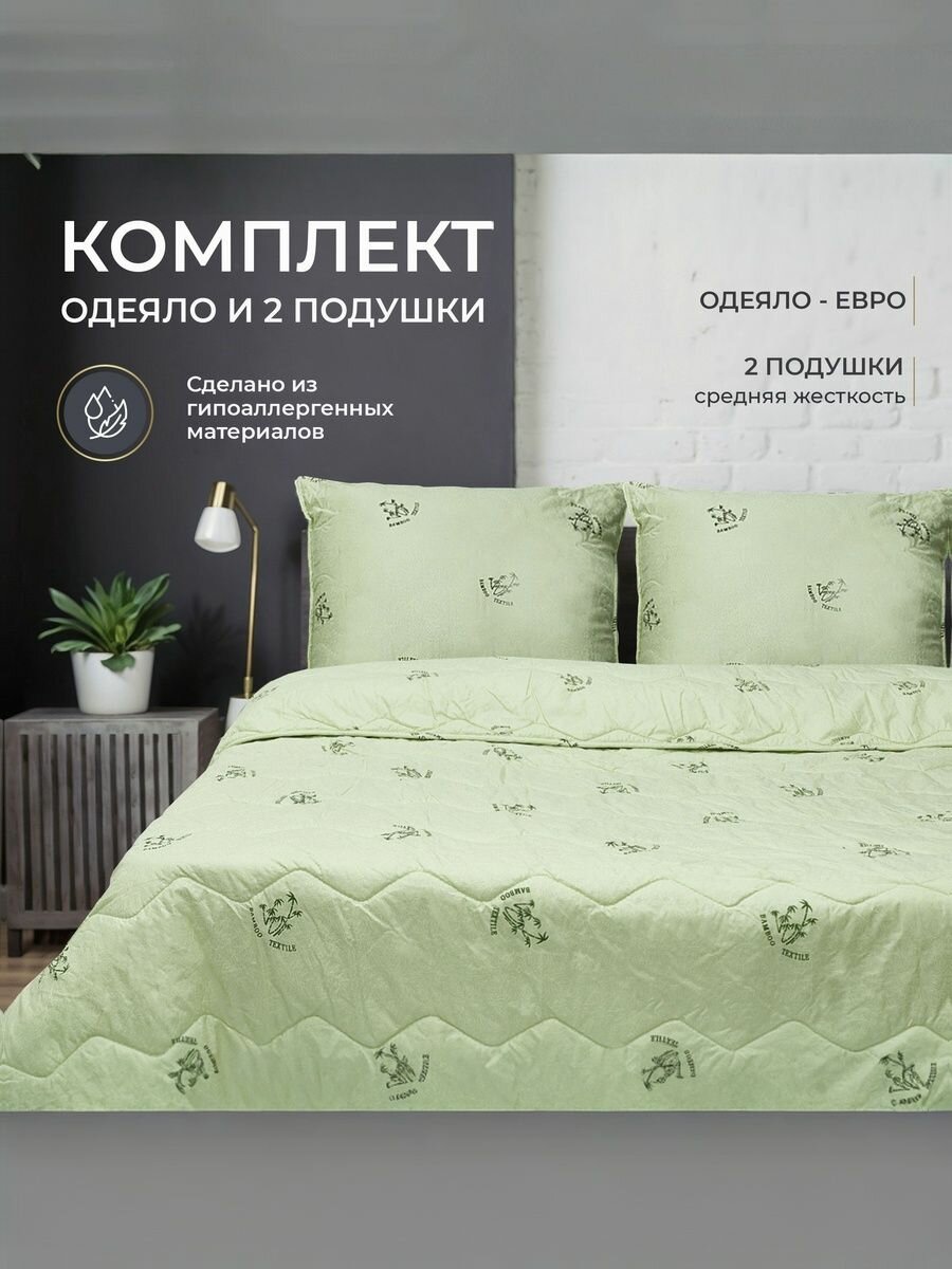 Комплект Одеяло Евро 200х220 см и подушка 70x70 2 шт, Бамбук, Винтекс, ПО низкой цене !