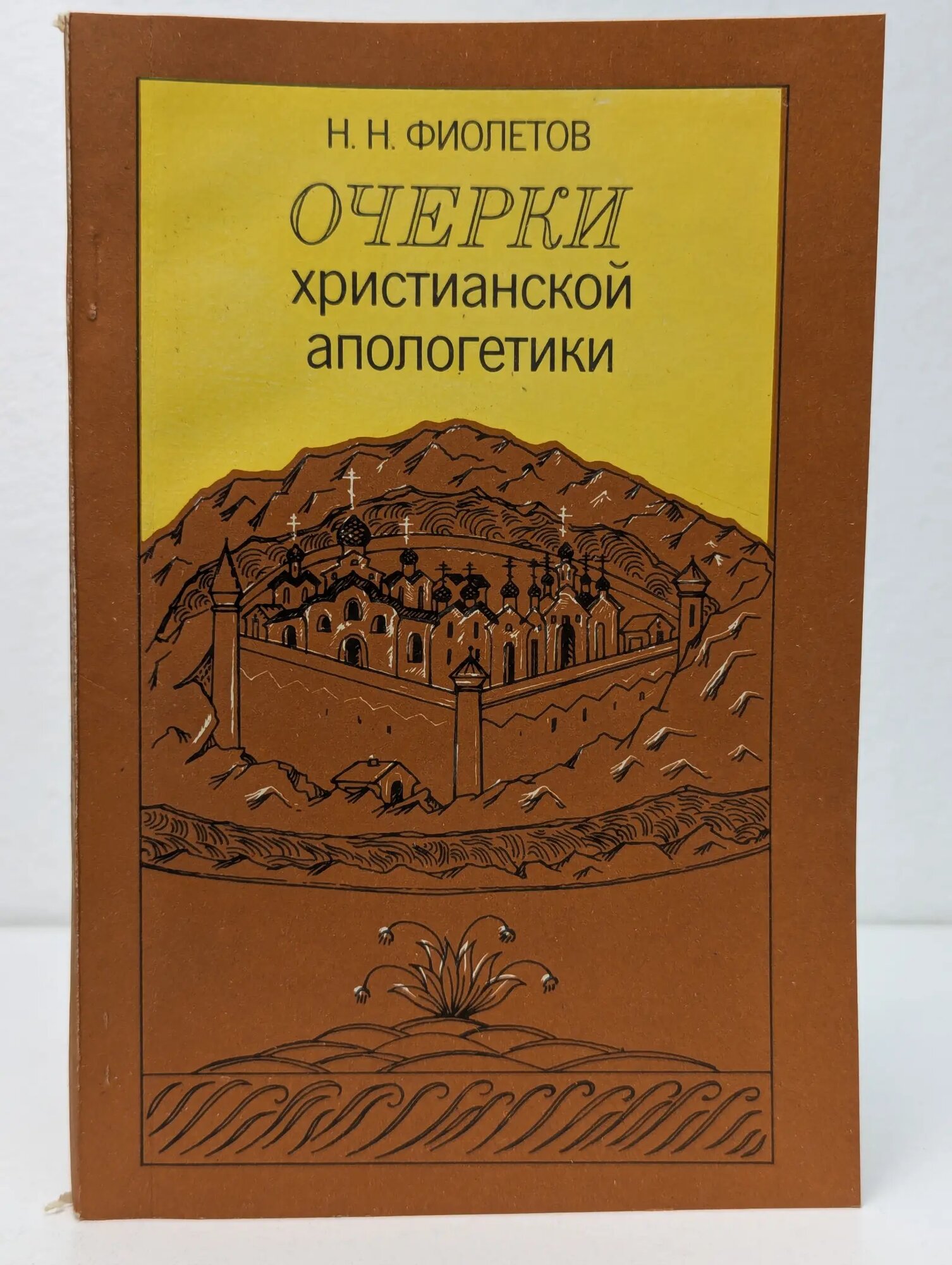 Очерки христианской апологетики Фиолетов Николай Николаевич 1992