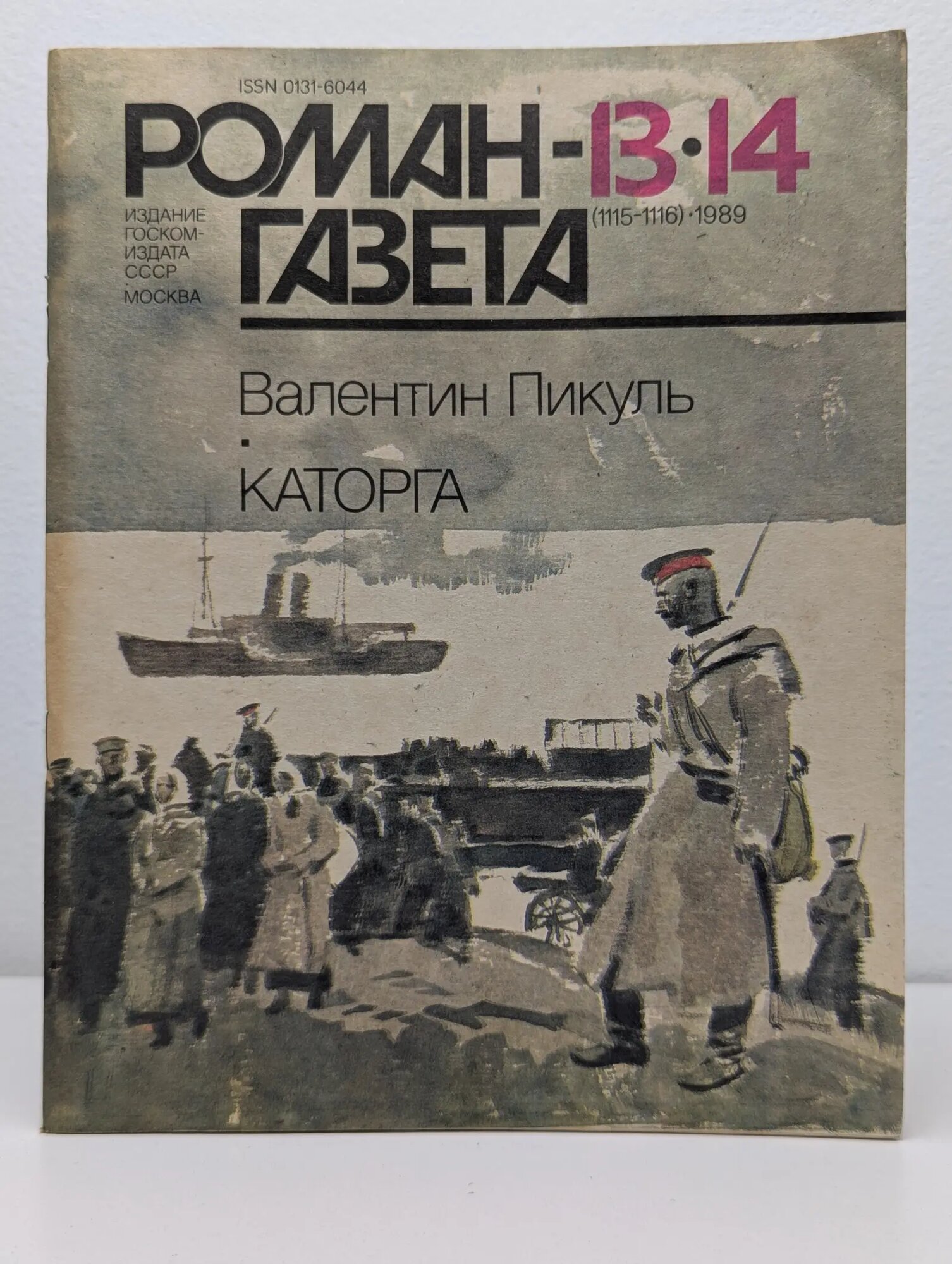 Роман-газета. Выпуск № 13-14/1989. Каторга Пикуль Валентин Саввич 1989