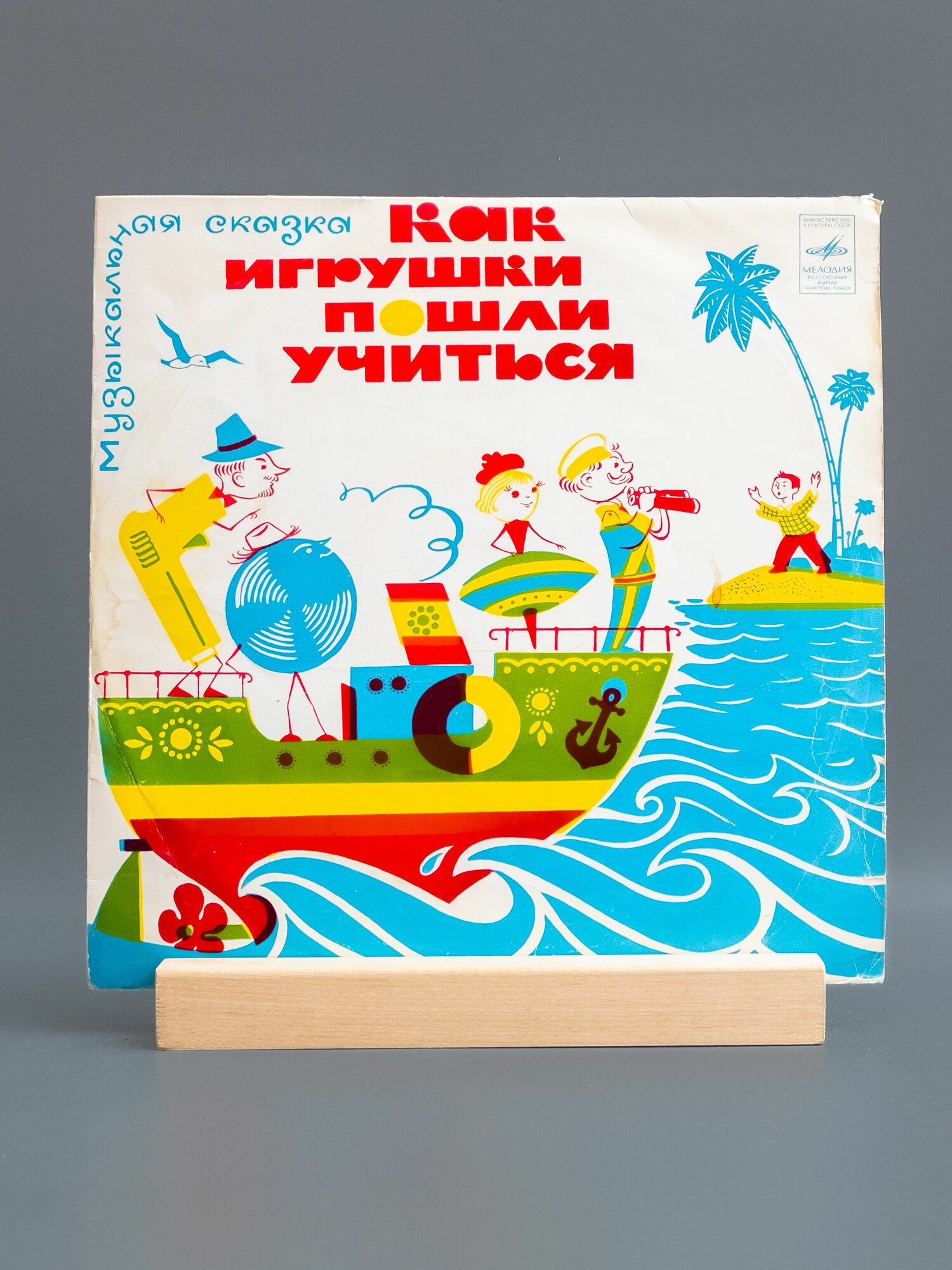 А. Дитрих, А. Бирчанский - Как игрушки пошли учиться (сказка) / виниловая пластинка LP гранд VG