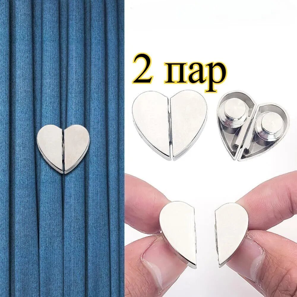 Прочных магнитных зажимов для штор в форме сердца 1 пара