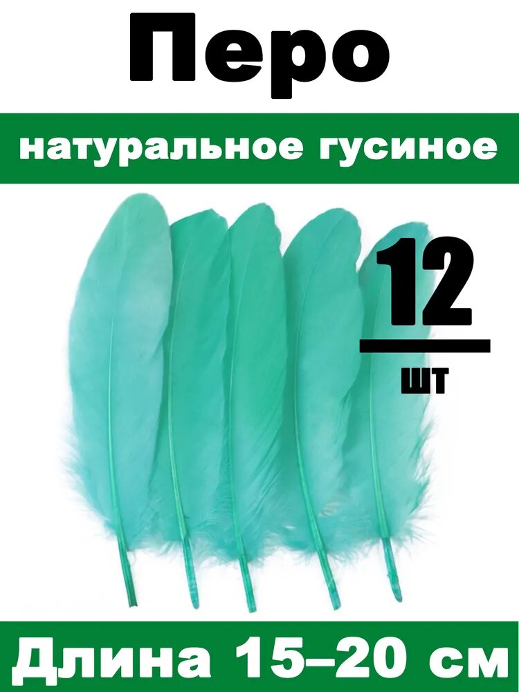 Перья гусиные натуральные 20 см 12 шт. Перо натуральное гусиное. Пасхальный декор.