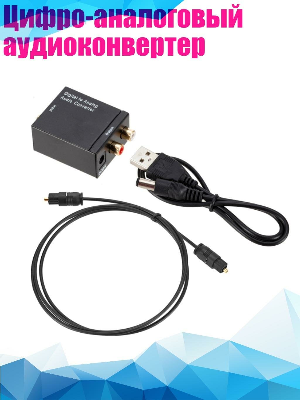 Цифро-аналоговый аудиоконвертер