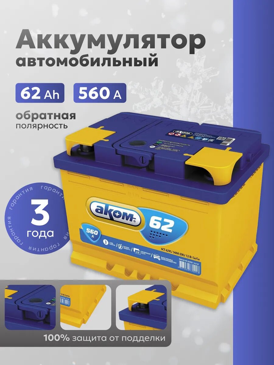 Аккумулятор автомобильный 62 Ач 560А обратная полярность