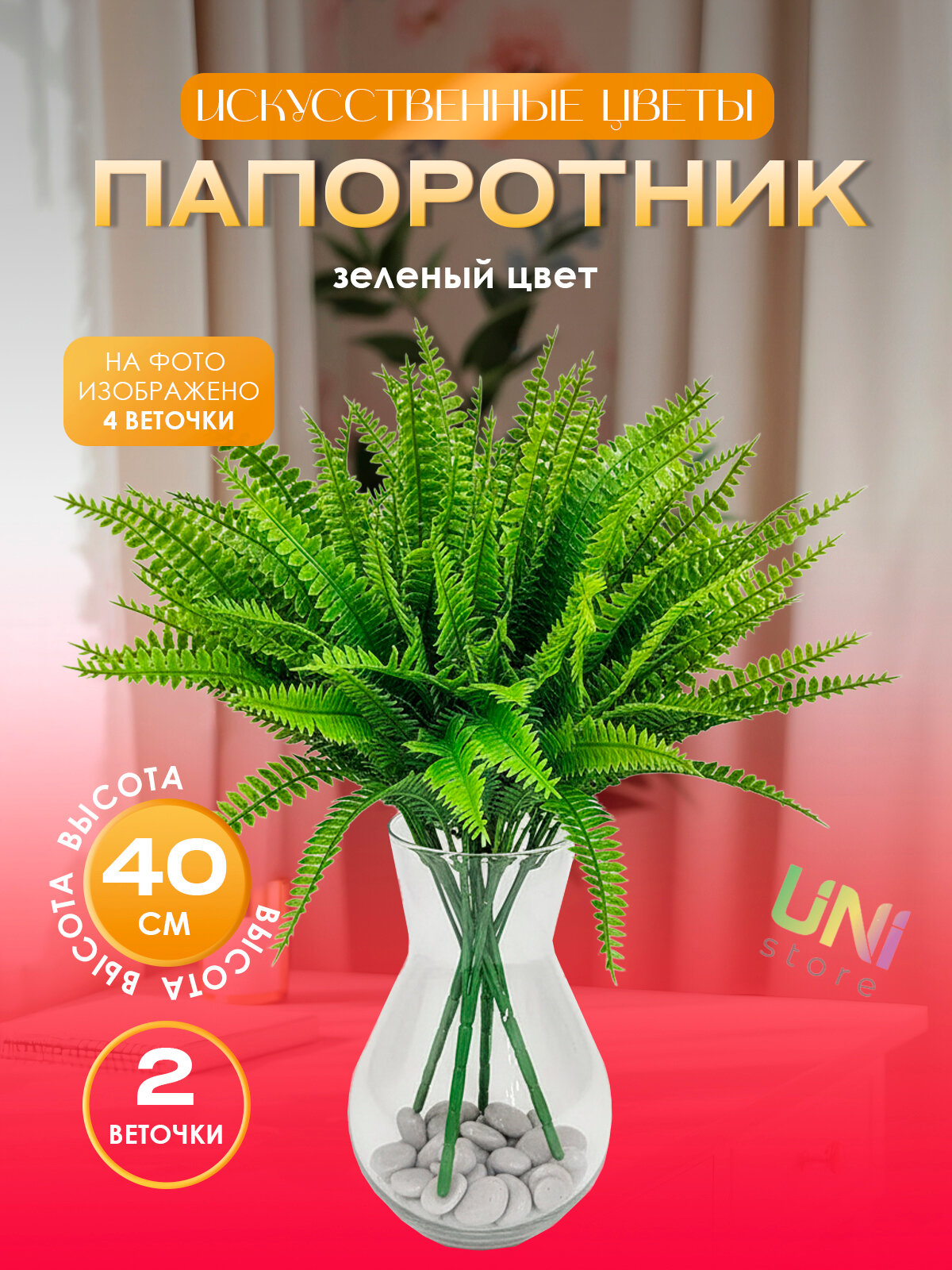 Искусственные цветы Папоротник (CV34), 2 букета, высота 40 см, зеленый
