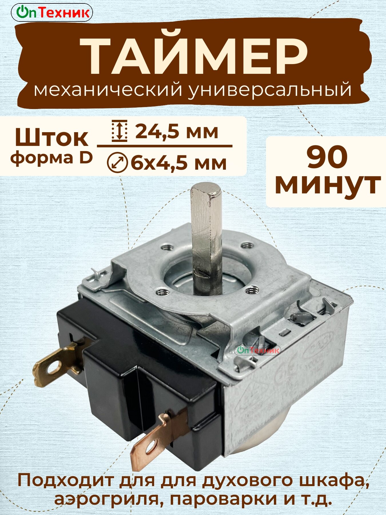 Универсальный таймер механический для духовок, плит, скороварок, микроволновок и т. д. DKJ-Y 90 минут (16A 250V 15A 125V)