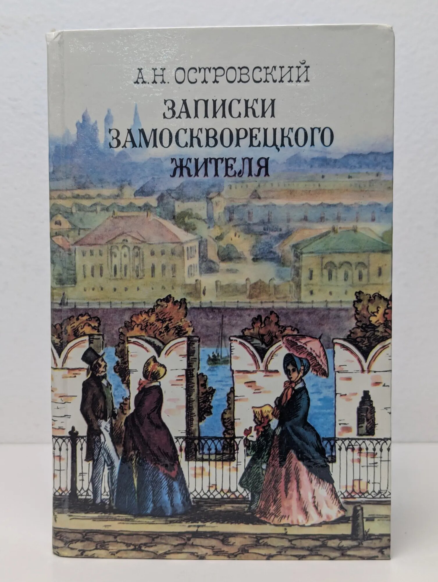 Записки замоскворецкого жителя Островский Александр Николаевич 1987