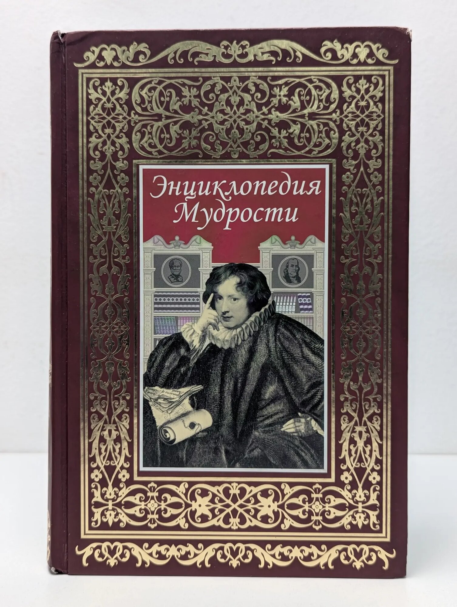 Энциклопедия мудрости Сборник 2007