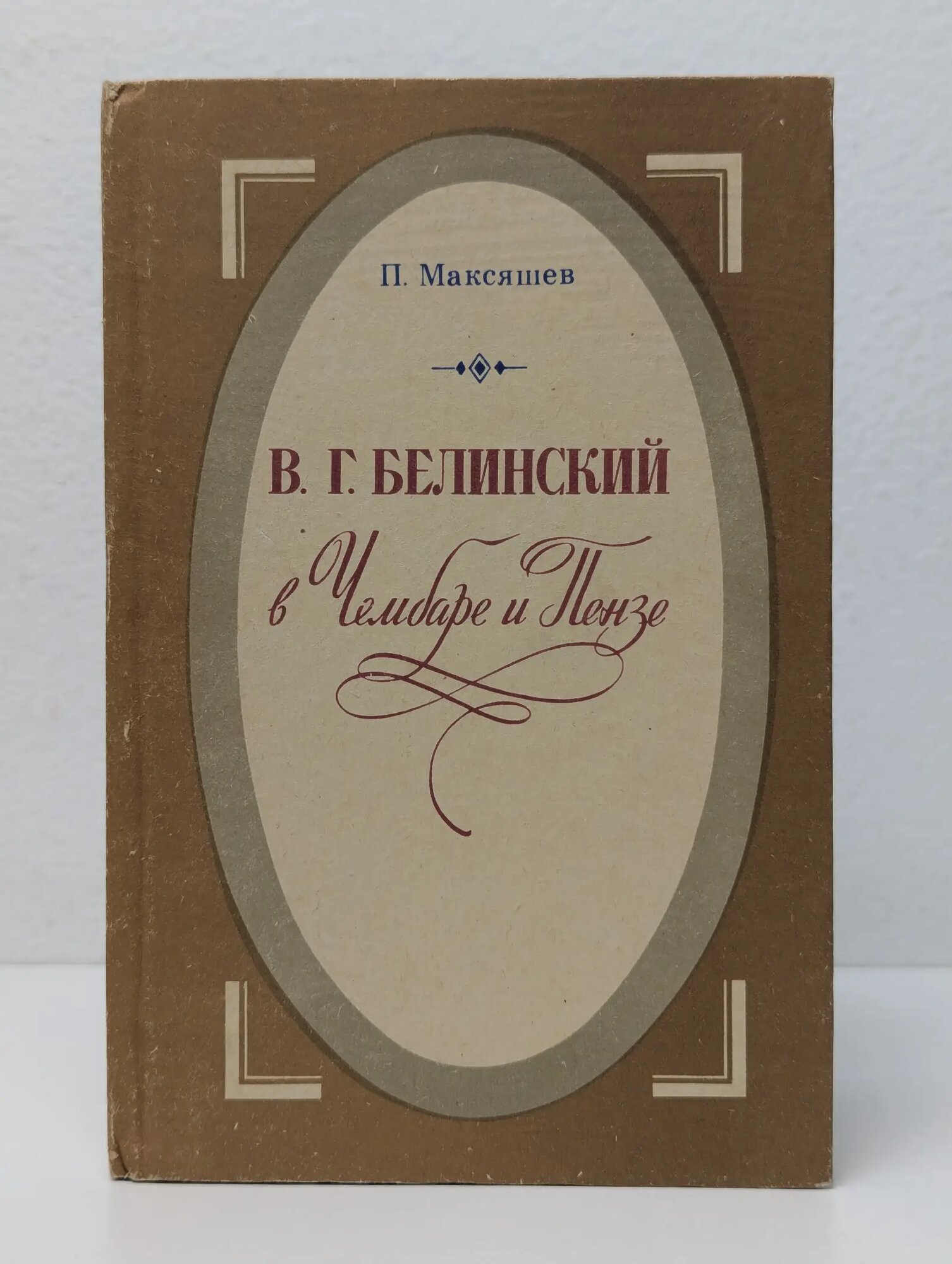 В. Г. Белинский в Чембаре и Пензе Максяшев Петр Федорович 1980