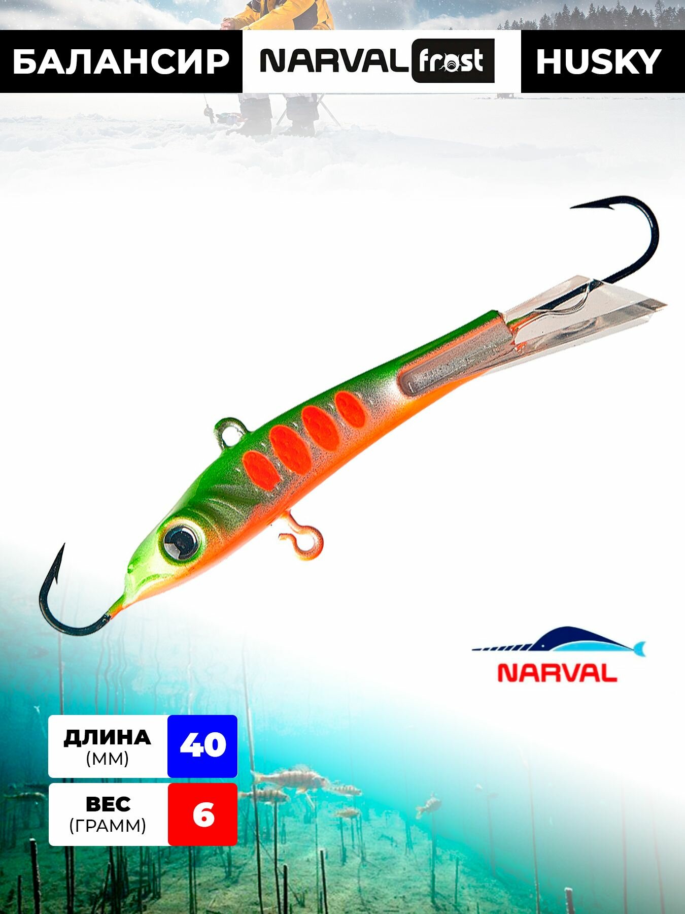 Балансир для зимней рыбалки Narval Forst Husky 3 / 6гр 40мм #019-Motley Fish
