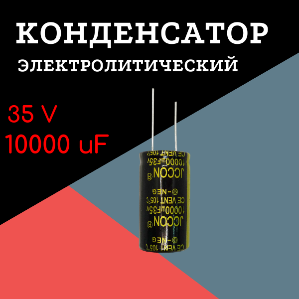35V, 10000 uF, +-20%, 22*40 мм, алюминиевый электролитический конденсатор