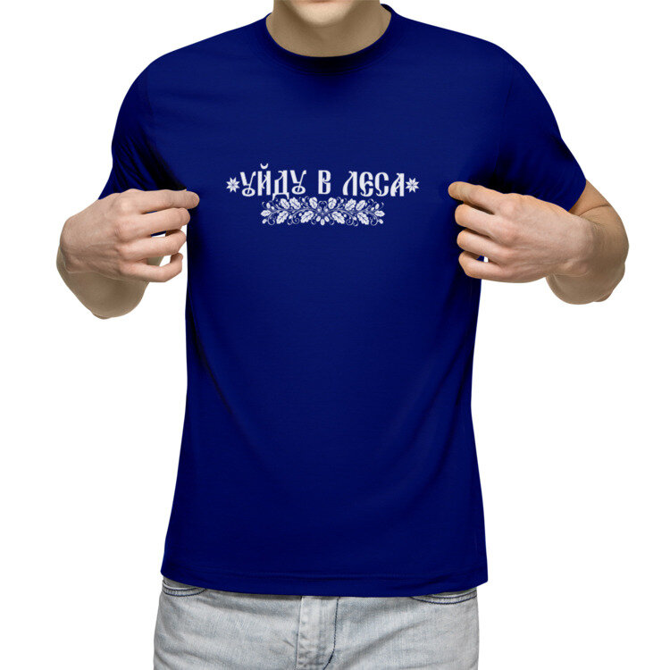 Мужская футболка «Уйду в леса - в славянском стиле» (синий, 2XL)