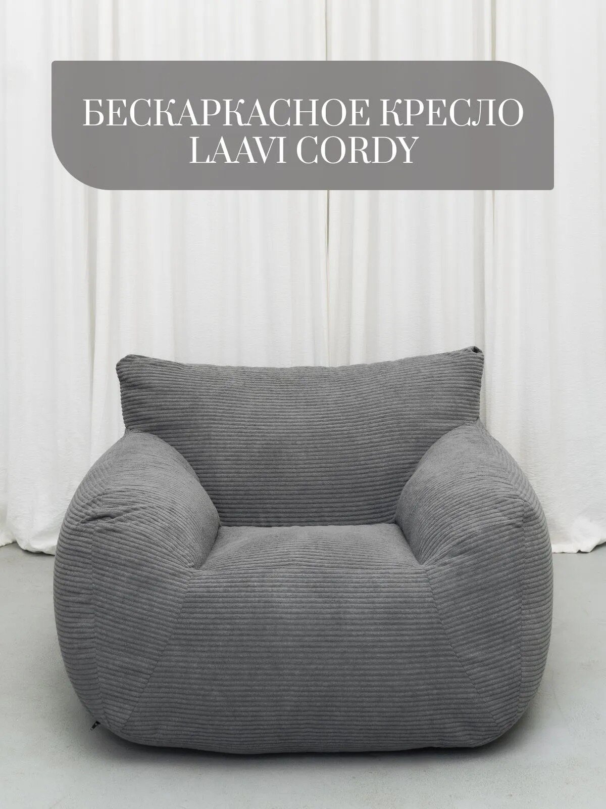Кресло мешок Laavi Home Cordy, бескаркасное кресло, вельвет, цвет серый, 5xl