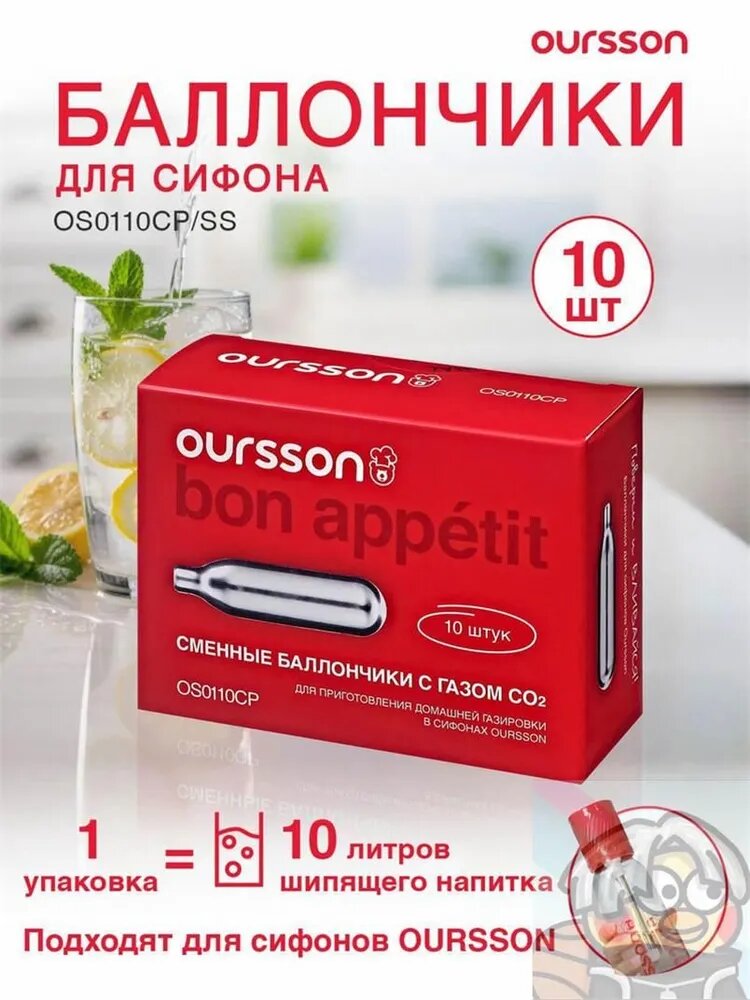 Запчасть для сифона газирования Oursson, баллончики с газом CO2, 1 л, 10 шт