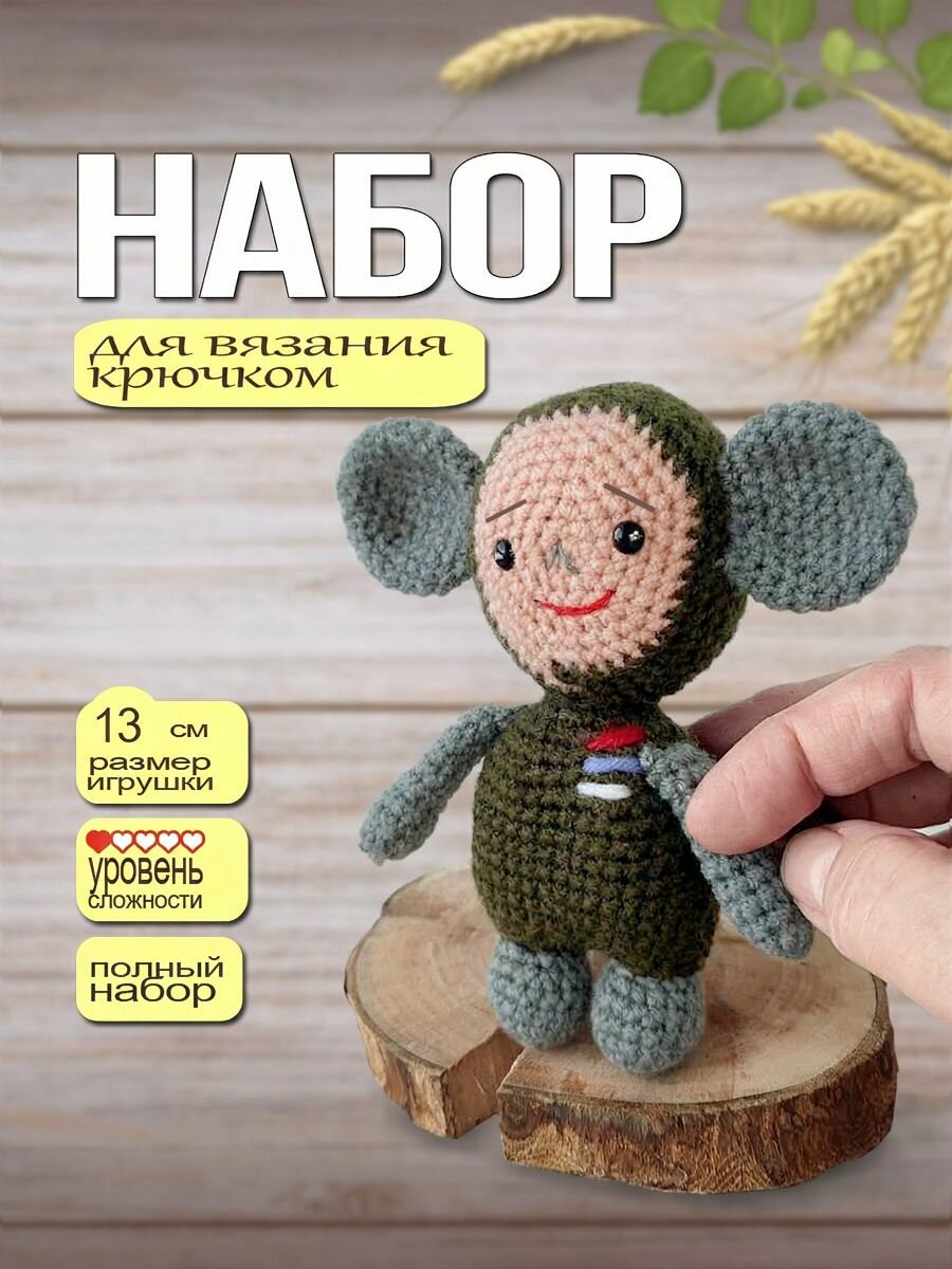 Набор для вязания крючком Чебурашка-воин в камуфляже, 13 см