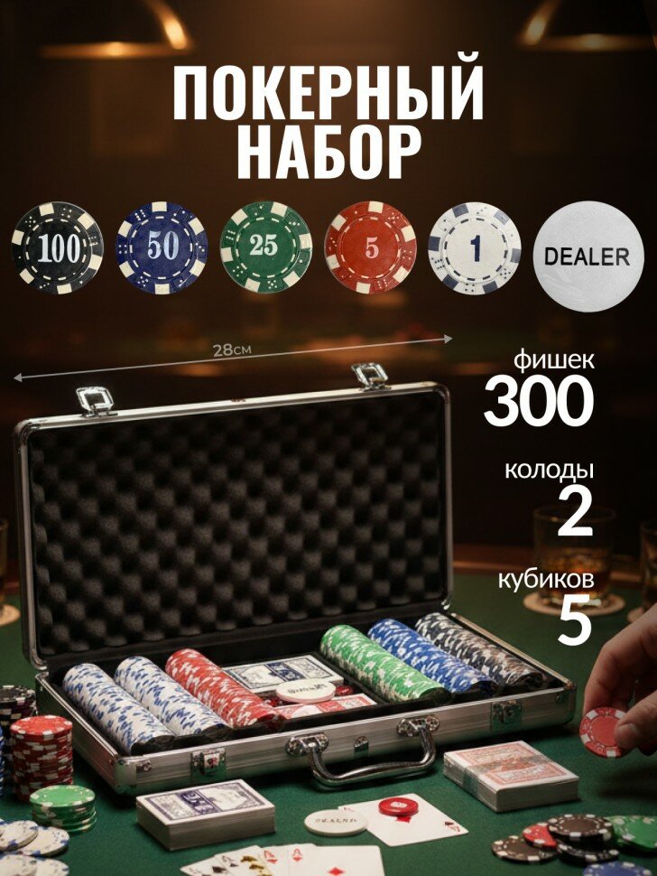 Набор для покера в кейсе, 300 фишек с номиналом (28 х 20 х 7 см)