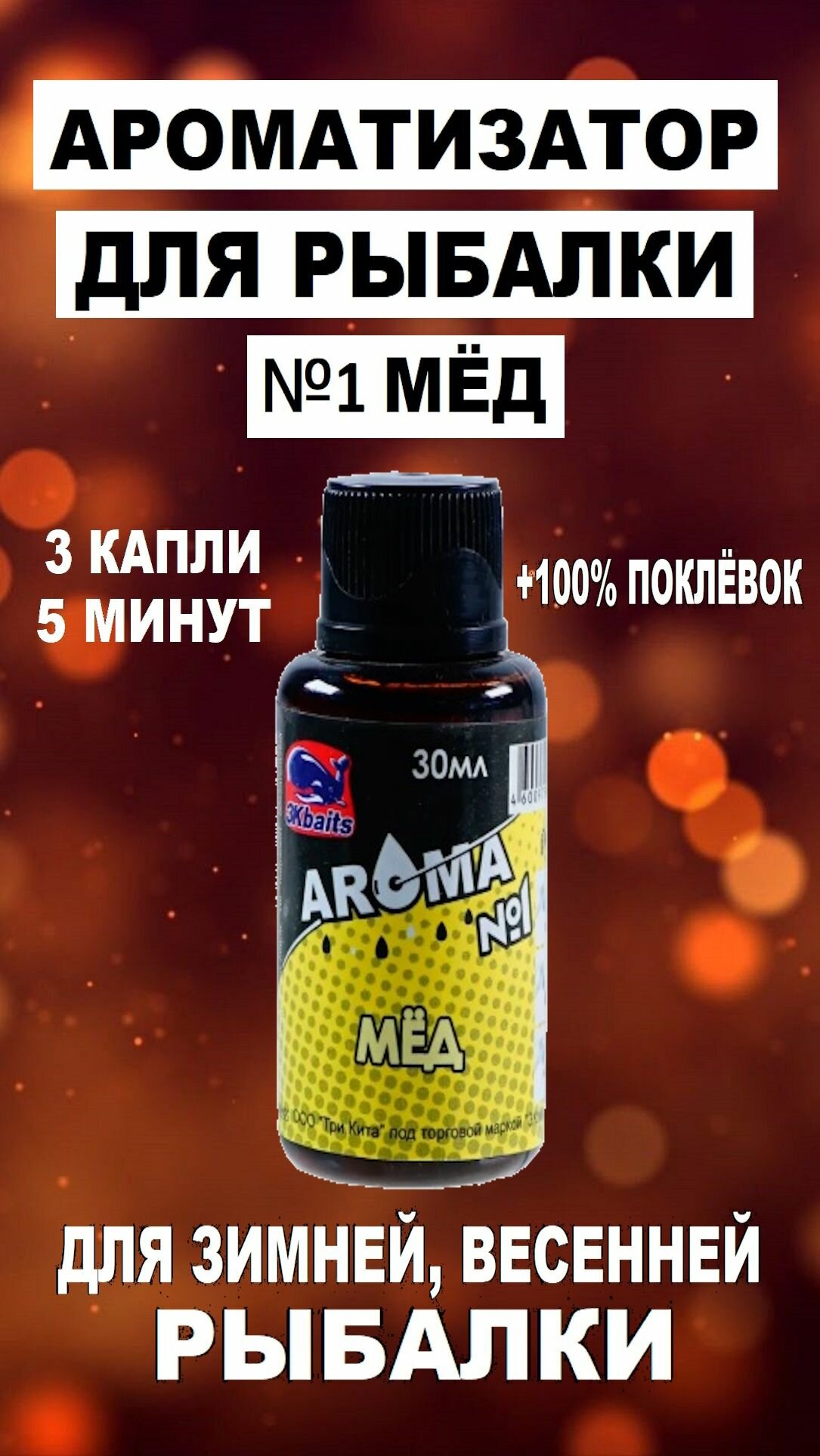 Ароматизатор для летней Рыбалки "AROMA" №1 МЁД 30мл