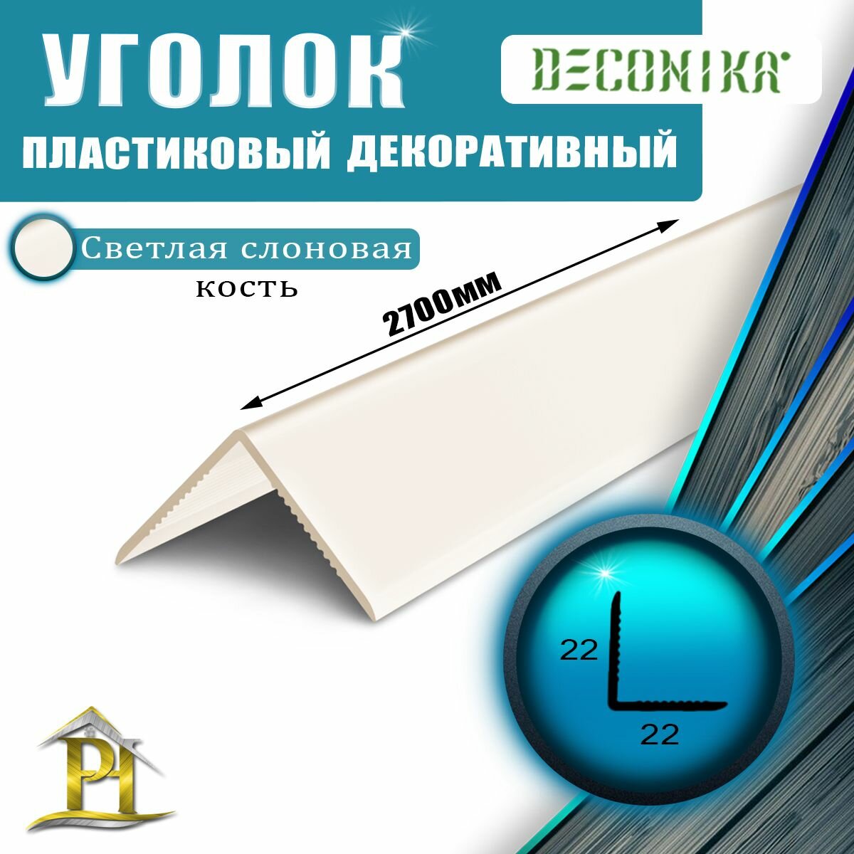 Уголок пластиковый 22х22 мм, длина 2,7 м, 5шт угол ПВХ для стен внешний Деконика, светлая слоновая кость
