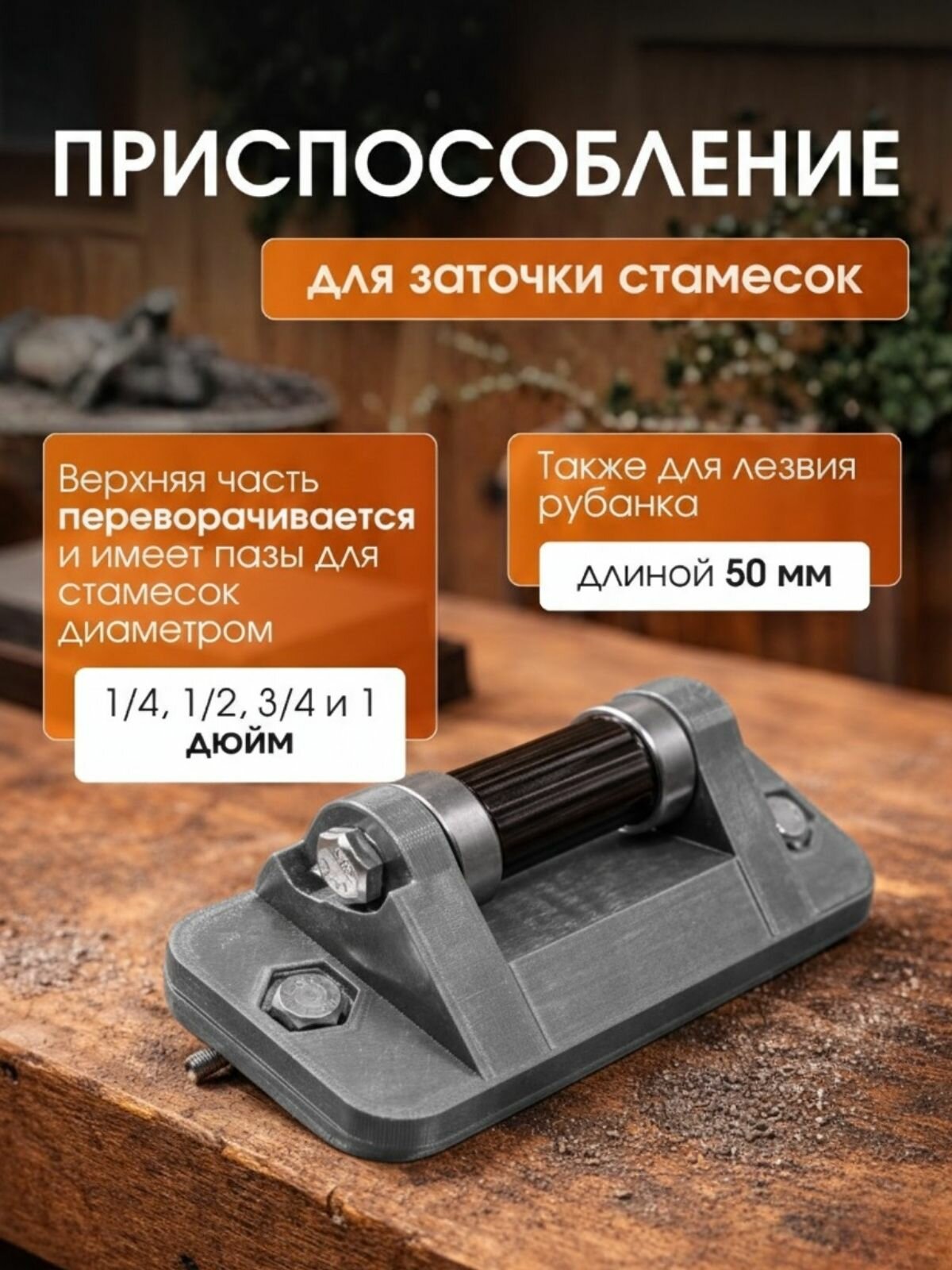 Приспособление для фиксации стамесок под нужным углом для заточки