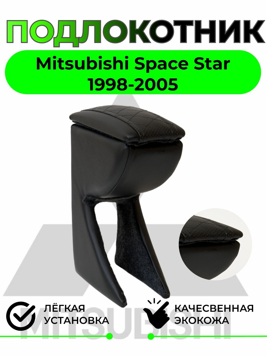 Подлокотник на Mitsubishi Space Star / митсубиши Спейс Стар