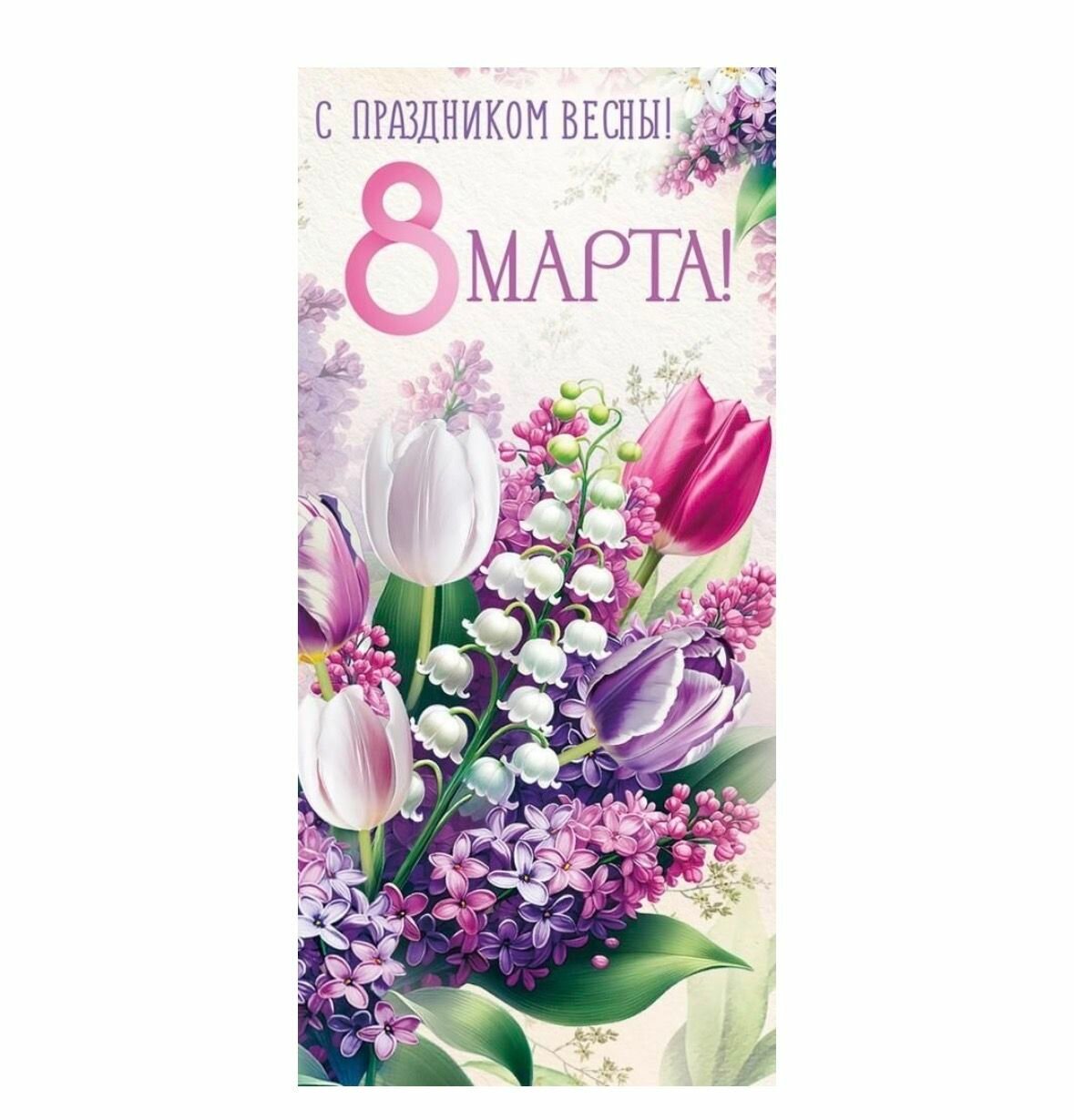 Открытка, 8 Марта, Цветы, с праздником весны, 9,7х20,4 см
