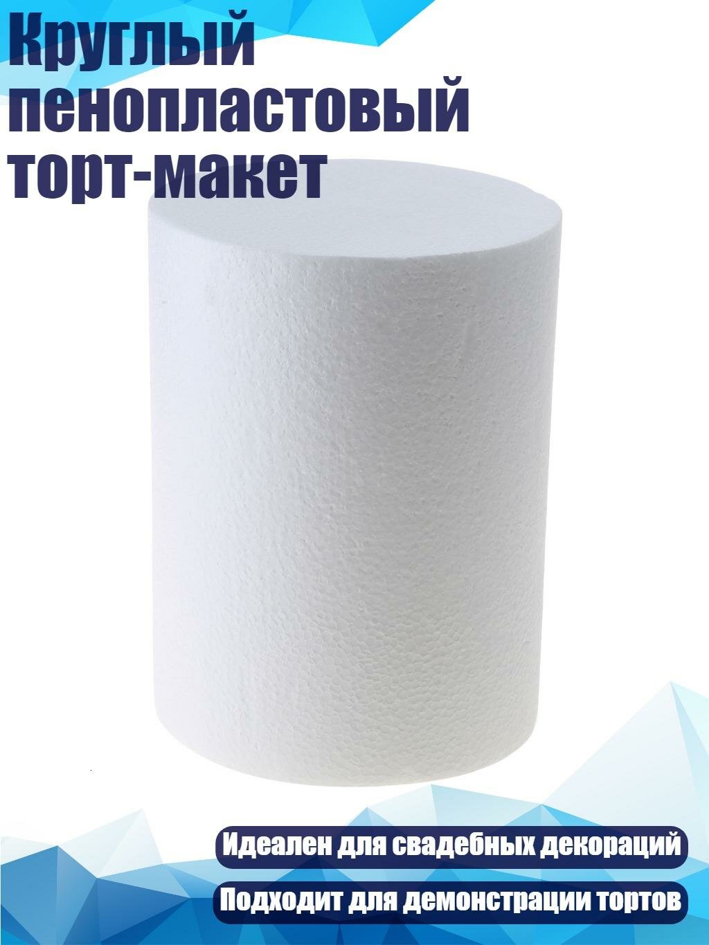 Круглый пенопластовый торт-макет, M