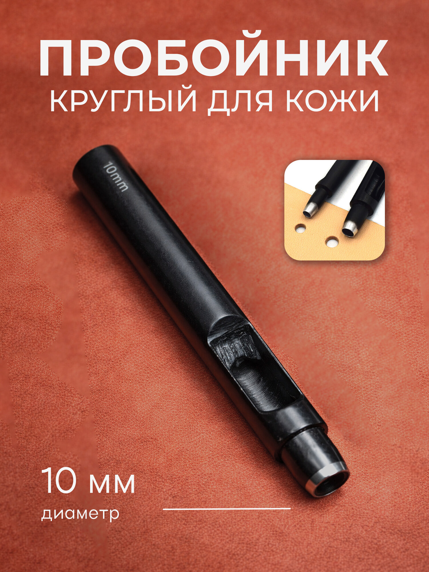Пробойник для кожи круглый черный 10 мм