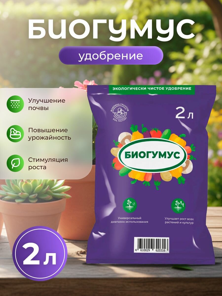Удобрение Биогумус 2л