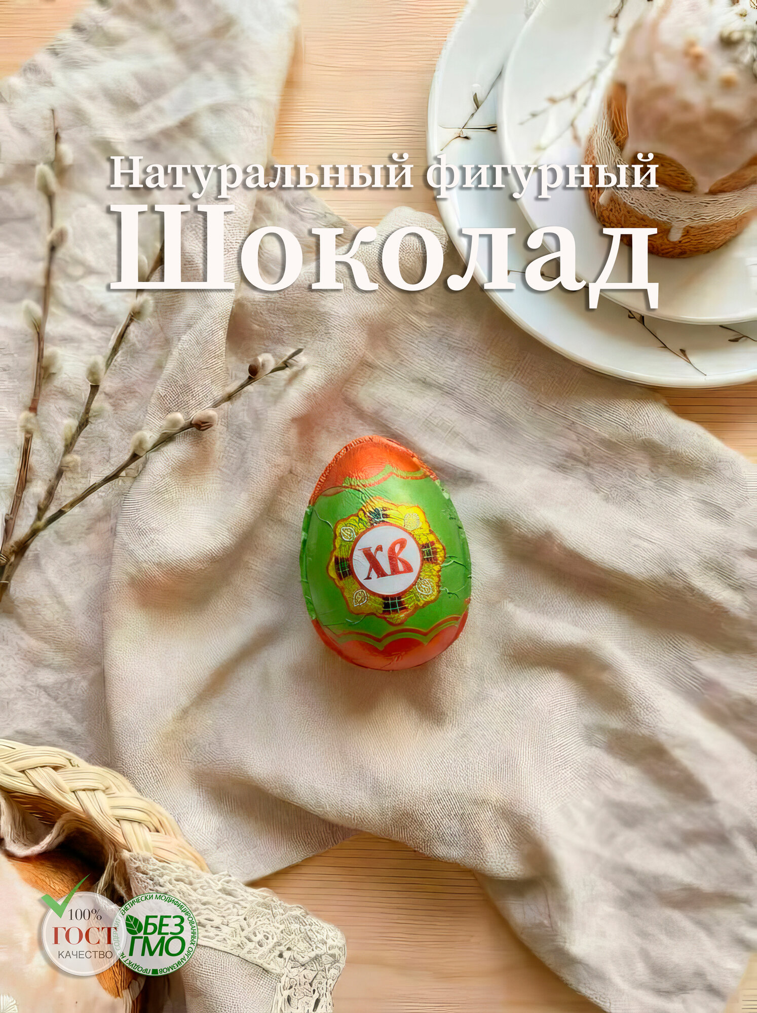 Пасхальный подарок шоколадное яйцо (молочное) "Золотое правило" 25гр.