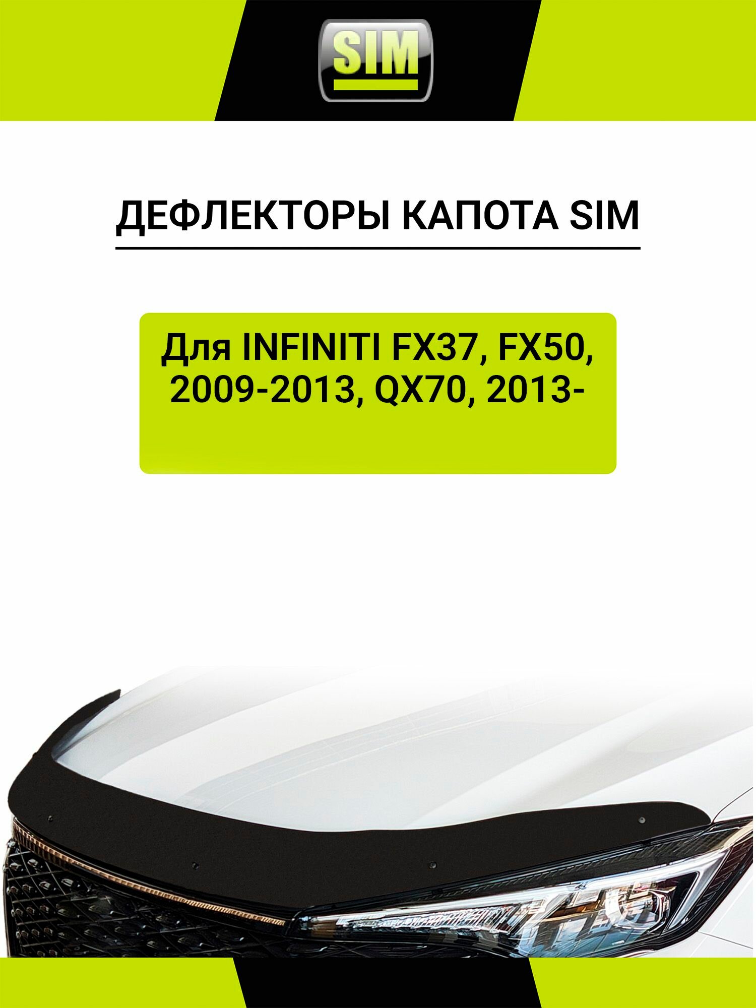 Дефлектор капота темный INFINITI FX37/FX50 2009-2013/QX70 2013- / Инфинити ФХ