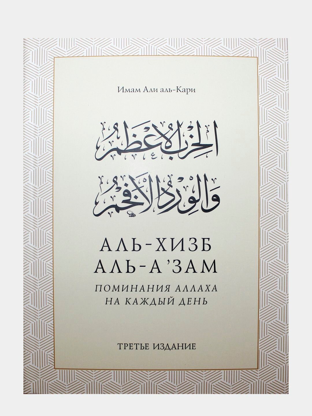 Аль-хизб аль-агзам на арабском и русском языке. Поминание Всевышнего на каждый день.