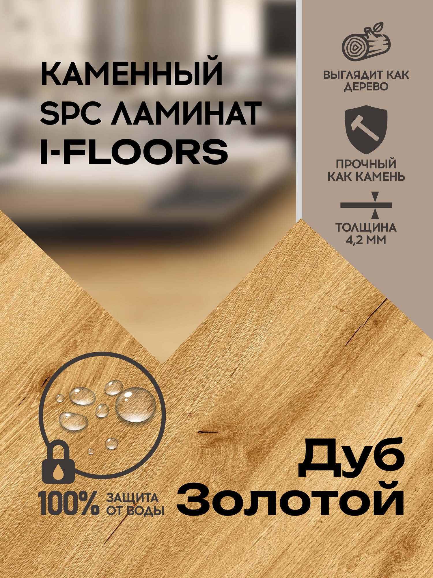Кварцвиниловый SPC ламинат I-Floors Basic - Дуб Золотой, 4.2 мм