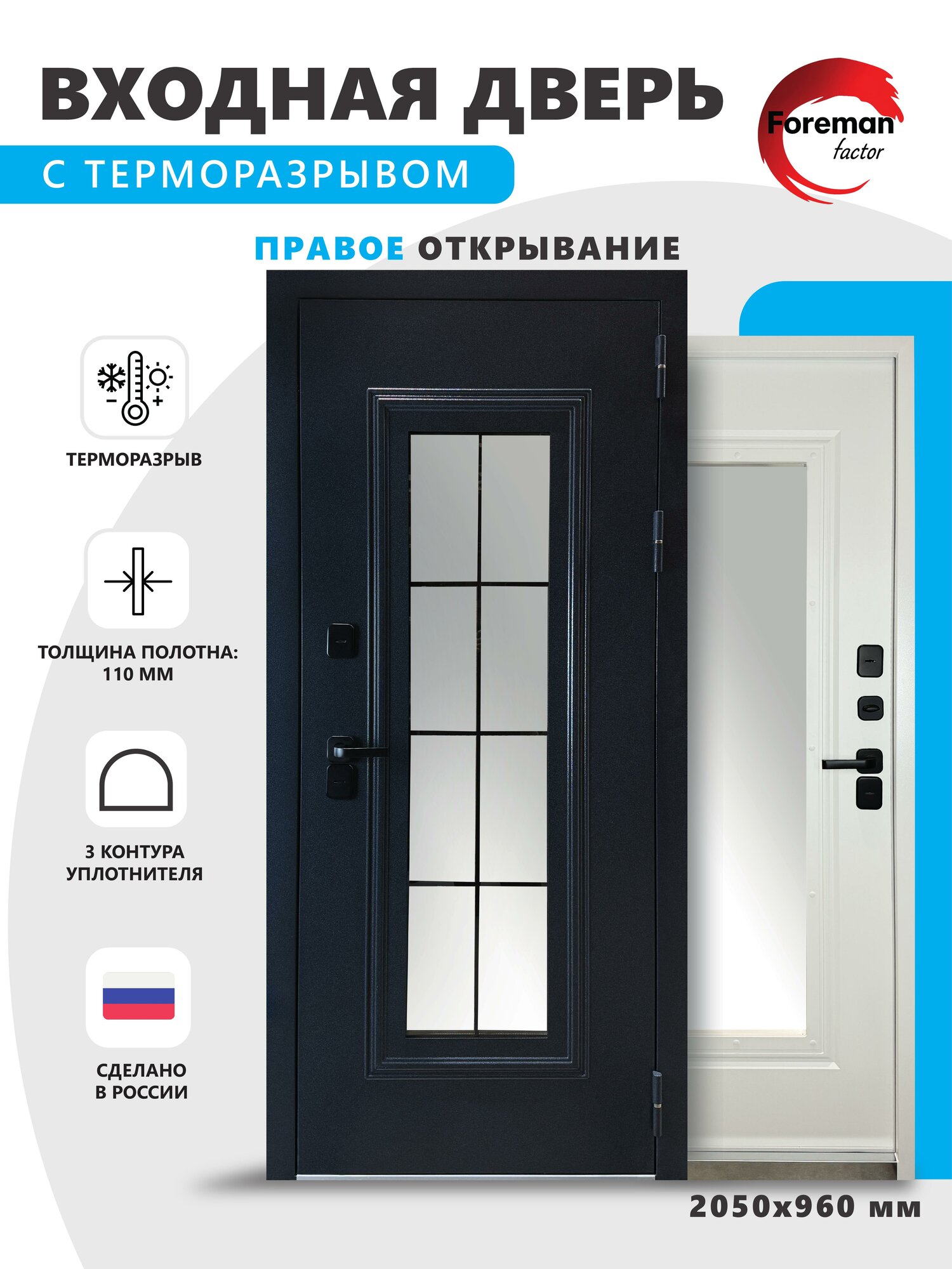 Входная металлическая дверь с терморазрывом Foreman Ф-38 2050*960 Правая (Букле серо/синий-Белый софт), для дома