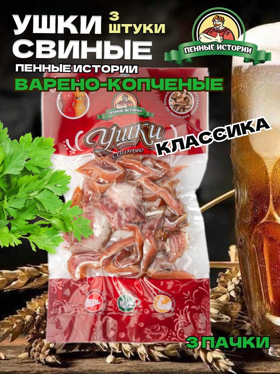Ушки свиные к пиву Классика 3 шт по 80 грамм "Пенные Истории"