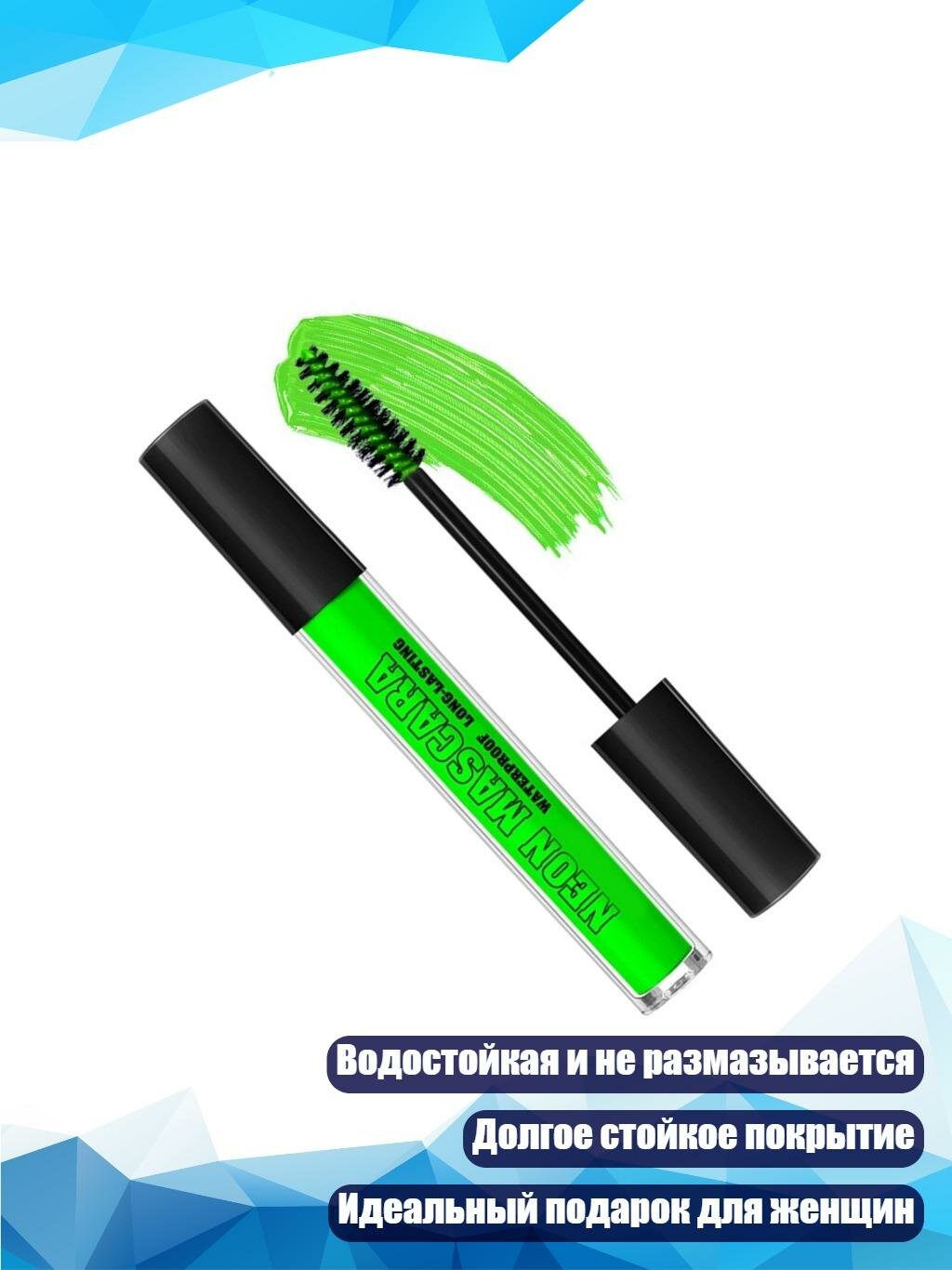 Жидкая тушь для ресниц, Зеленый