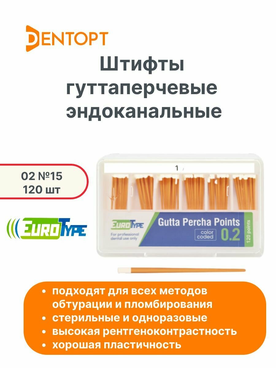 Штифты гуттаперчевые эндоканальные конус 02 №15 (120 шт) EuroType