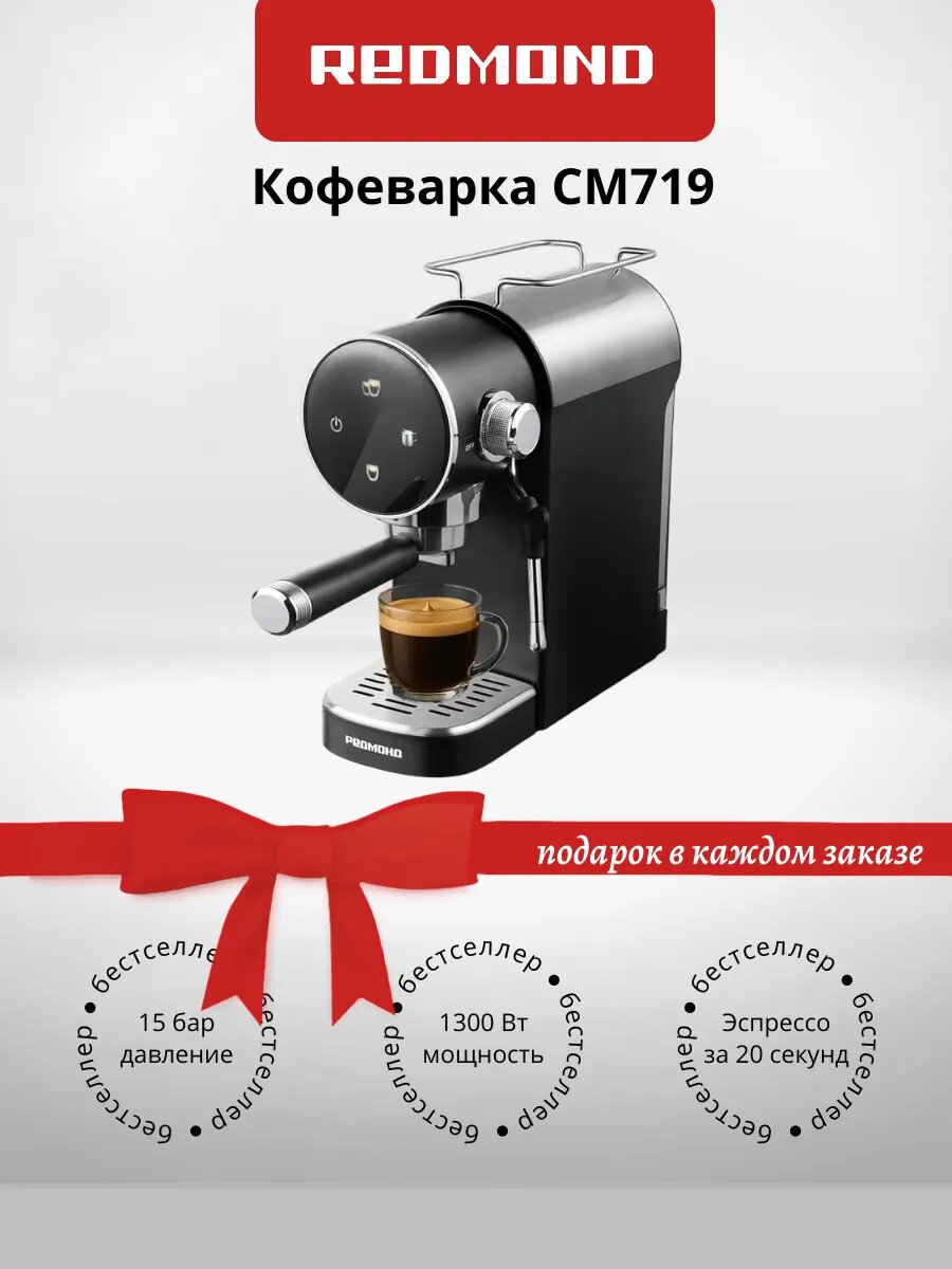Кофеварка CM719 (+подарок)