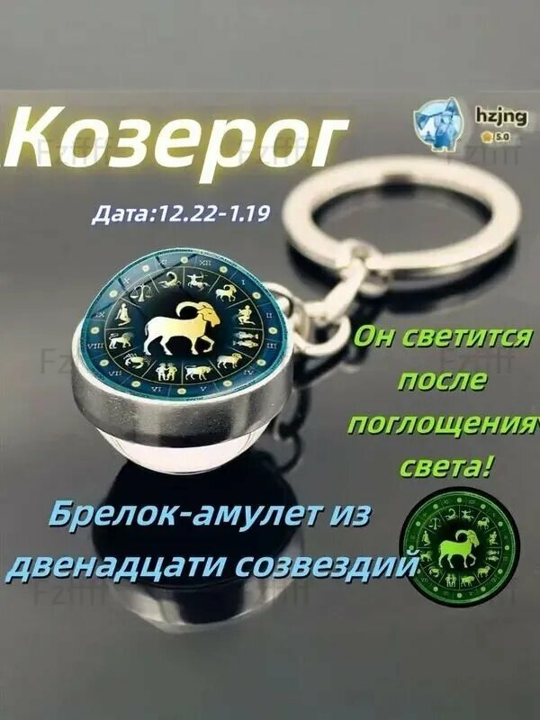 Брелок-талисман со знаком зодиака Козерог; светящийся; Брелок для сумки