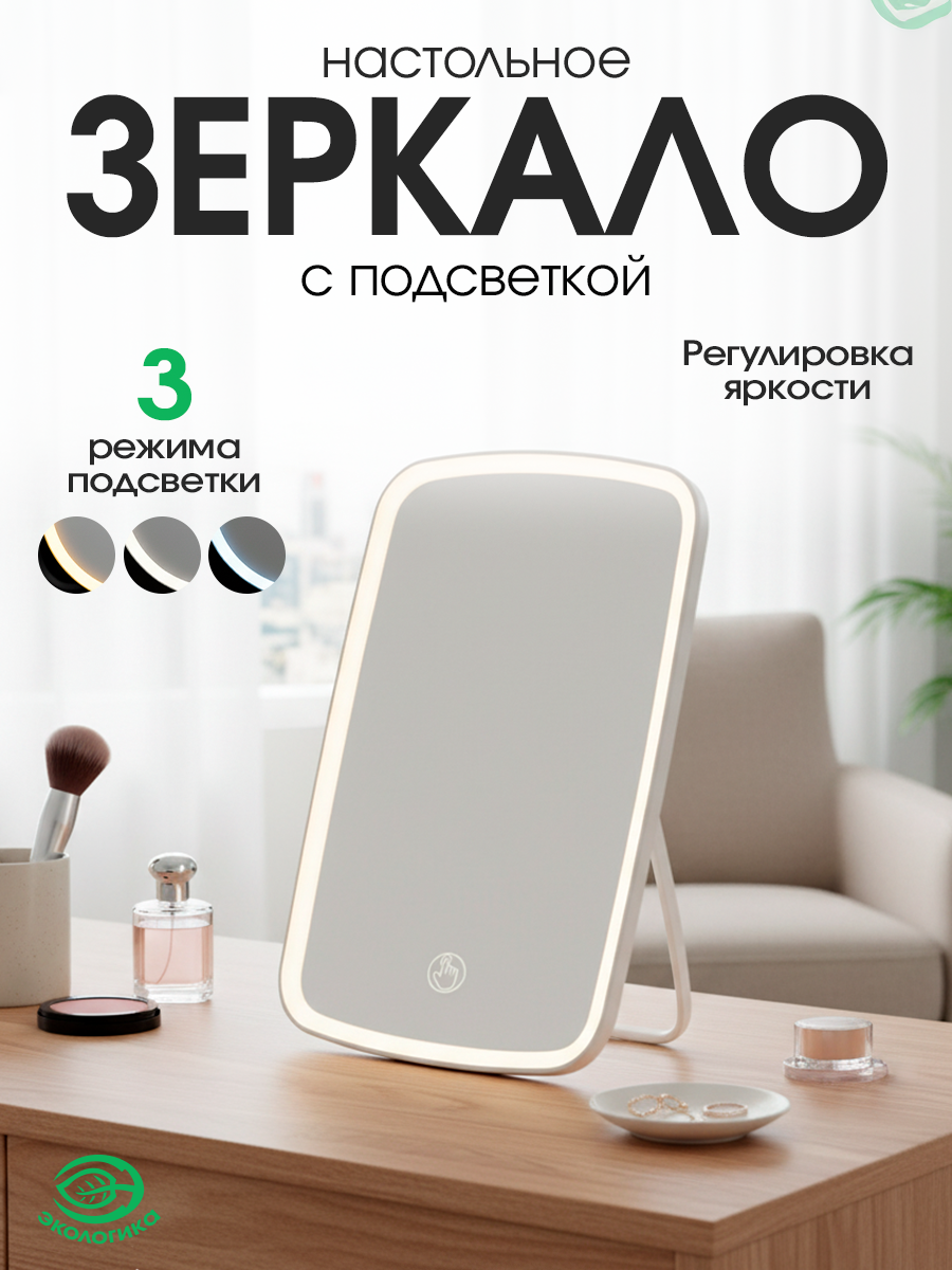 Зеркало косметическое экологика, прямоугольное, настольное, с подсветкой, 24x18 см