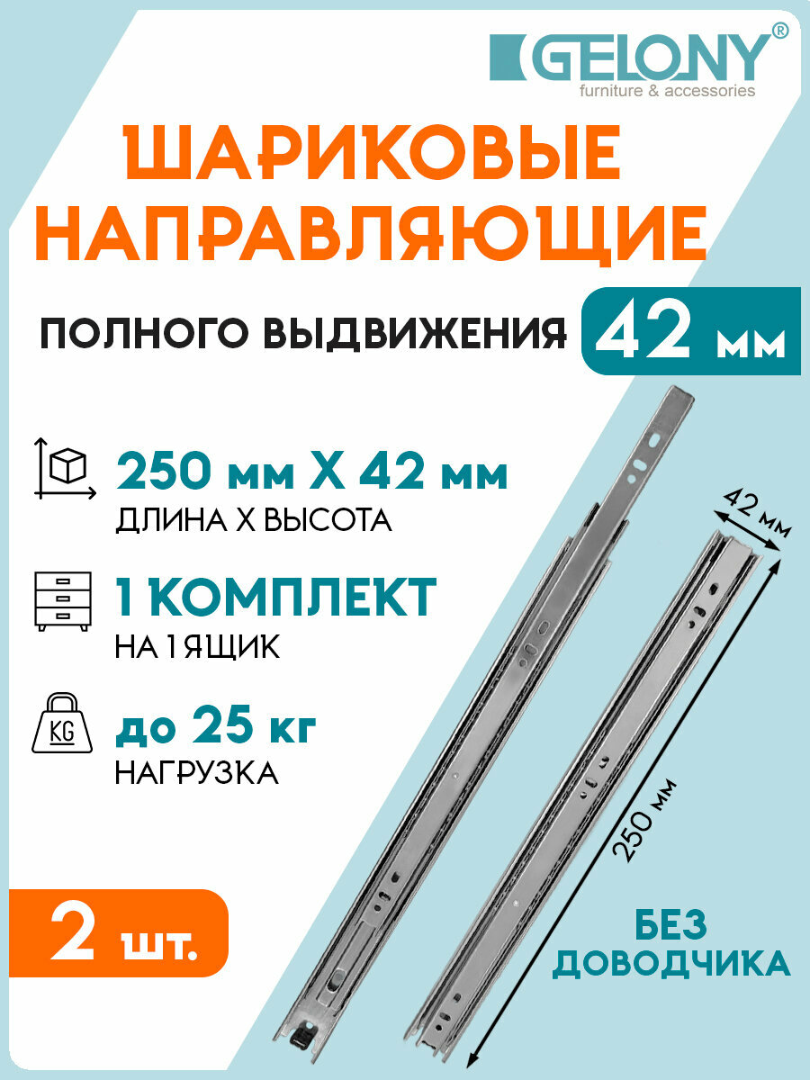 Шариковые направляющие полного выдвижения 42мм L 250мм, без доводчика, Gelony