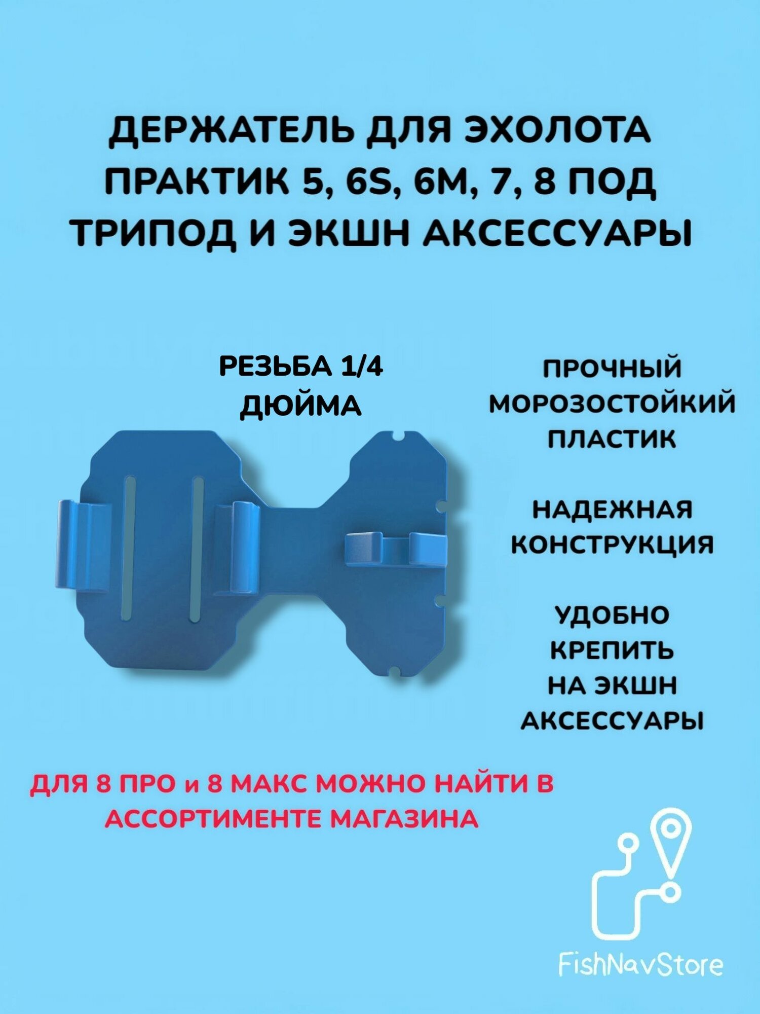 Крепление для эхолота Практик 6S, 6M, 7, 8 под трипод и экшн аксессуары, синий