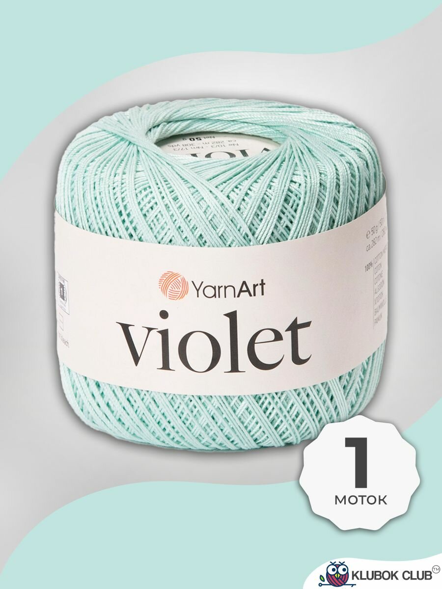 Пряжа для вязания YarnArt Violet хлопковая, 50 г/282 м, цвет 4939 Ледяной, 1 моток