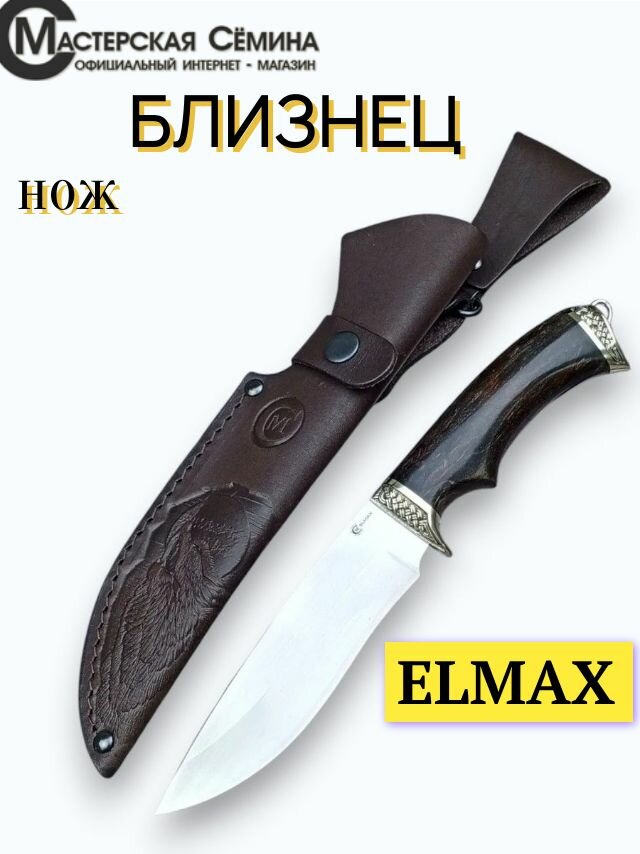Нож из стали Elmax Близнец, рукоять литье мельхиор, стабилизированная карельская береза. Ножны из натуральной кожи. Официальный магазин производителя Мастерская Сёмина