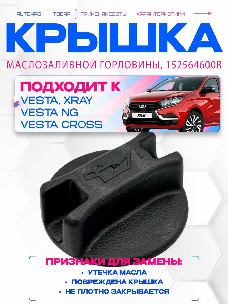 Крышка маслоналивной горловины Lada Vesta и X-Ray с двигателем H4M