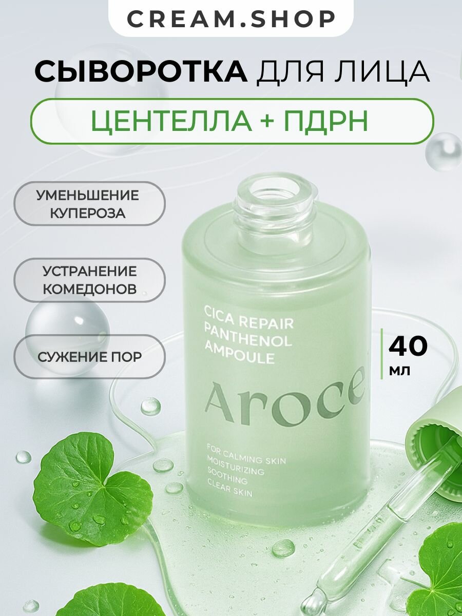 Восстанавливающая сыворотка с экзосомами, пантенолом и центеллой Arocell Cica Repair Panthenol Ampoule 40 мл