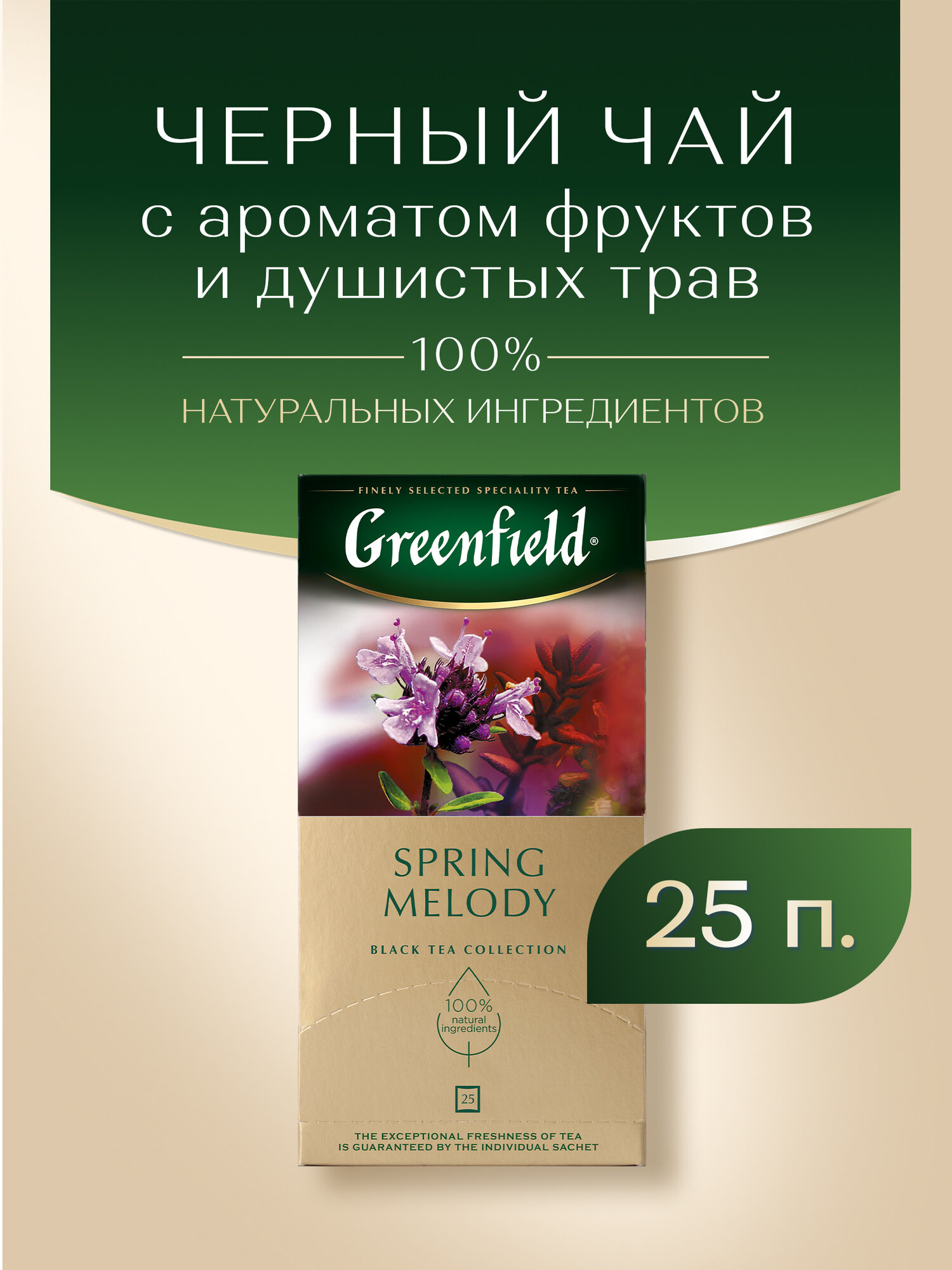 Чай черный Greenfield Spring Melody в пакетиках, 25 пак.